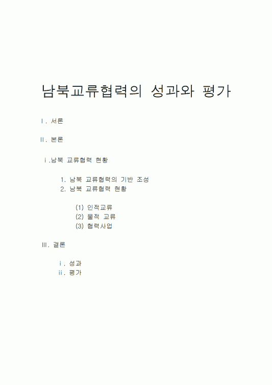 남북교류협력의 성과와 평가