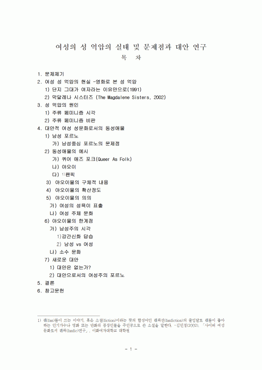 [국어작문] 여성 성억압의 실태 및 문제점과 대안문화의 연구
