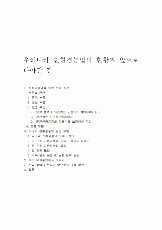 우리나라 친환경농업의 현황과 앞으로 나아갈 길