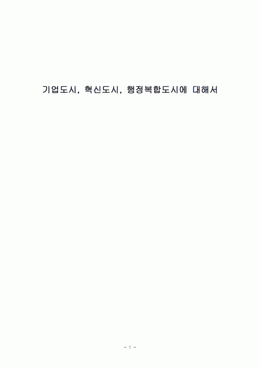 기업도시, 혁신도시, 행정복합도시에 대한 분석