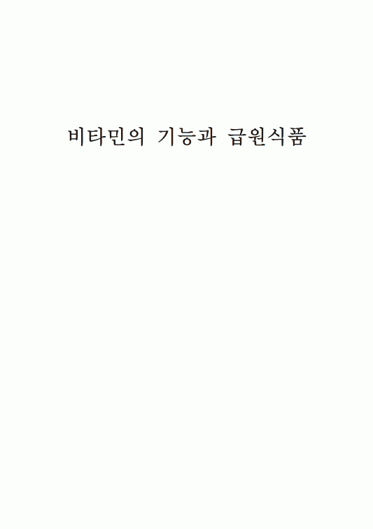 비타민의 기능과 급원식품