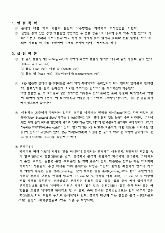 분쇄결과레포트