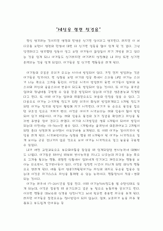 아동발달심리(아기는 과학자로 태어난다, 세상을 향한 첫걸음)