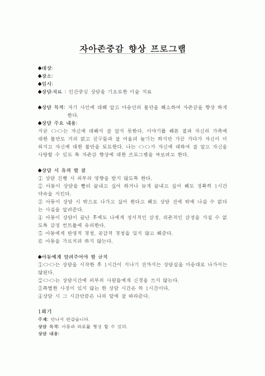 (아동상담및 실습)자아존중감 향상 프로그램