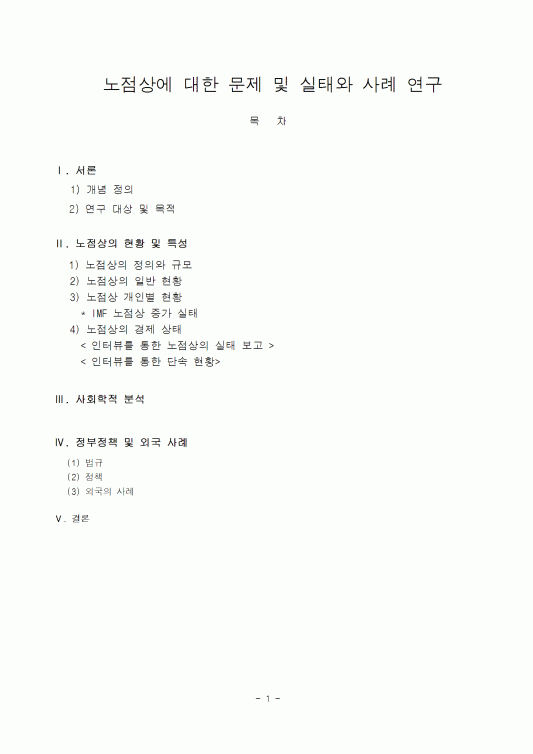 노점상에 대한 문제 및 실태와 사례 연구(사회학적 관점에서 접근)