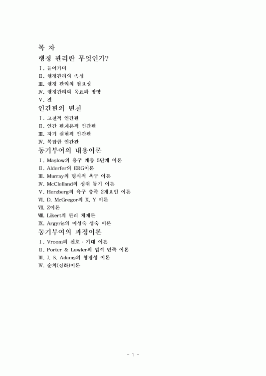 [인문과학] 동기부여이론