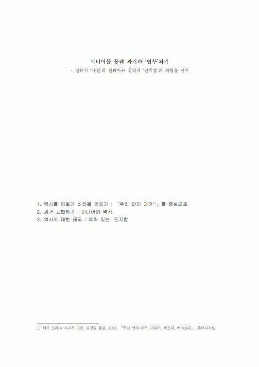 미디어를 통해 과거와 ‘연루’되기