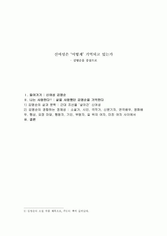 신여성은 ‘어떻게’ 기억되고 있는가