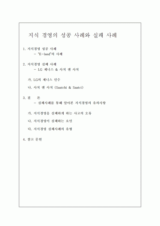 지식 경영의 성공 사례와 실패 사례