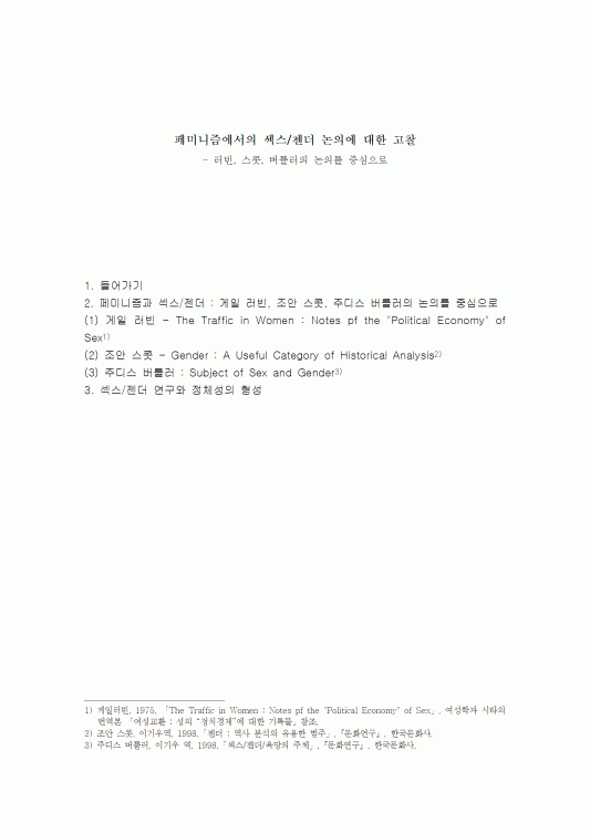 페미니즘에서의 섹스/젠더 논의에 대한 고찰