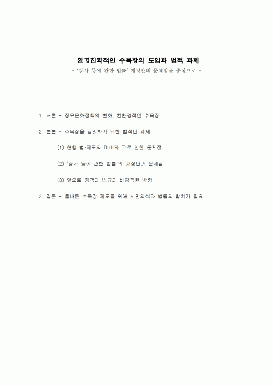 환경친화적인 수목장의 도입과 법적 과제
