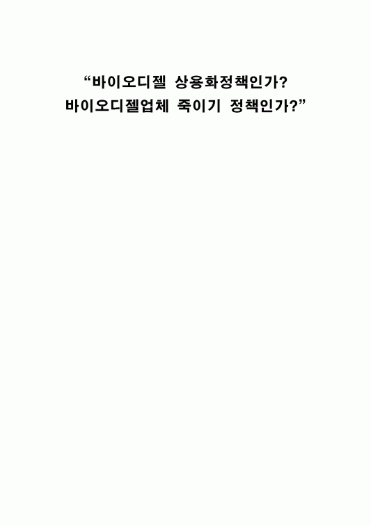 바이오디젤에 관한 정부의 규제정책
