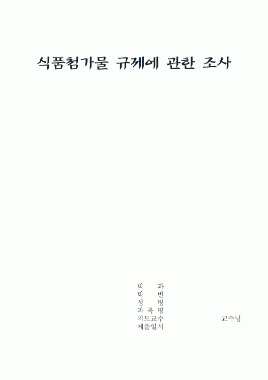 식품첨가물과 정부의 규제정책