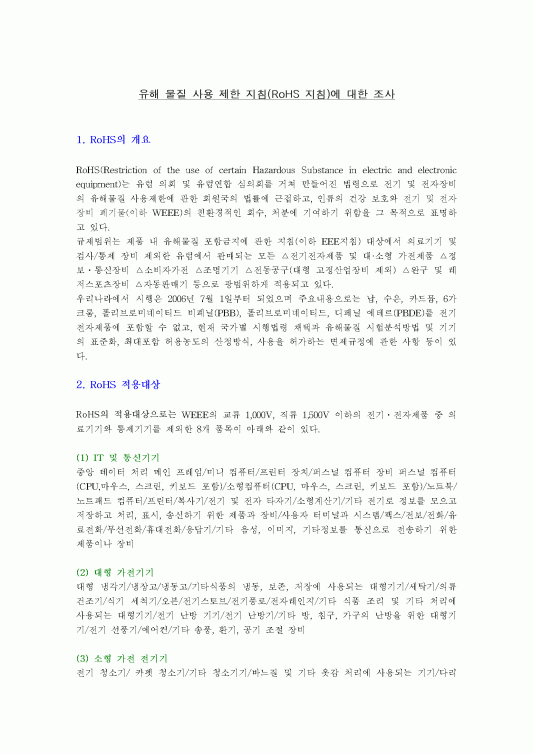 유해 물질 사용 제한 지침(RoHS 지침)에 대한 조사