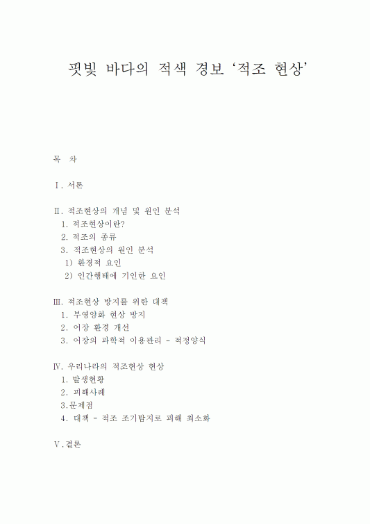 핏빛바다의 절규 적조현상