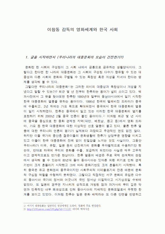 이창동 감독의 영화와 한국 대중문화의비판