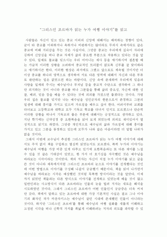 [감상문]그리스인 조르바가 읽는 누가 여행이야기를 읽고
