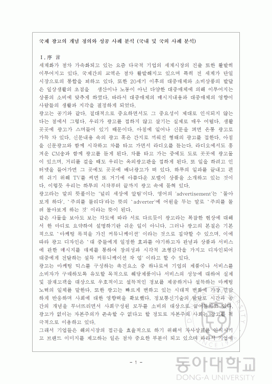 국제 광고의 개념 정의와 성공 사례 분석 (국내 및 국외 사례 분석)