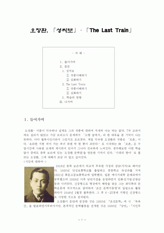 오장환,「성씨보」「The Last Train」 분석과 시교육지도방법 연구