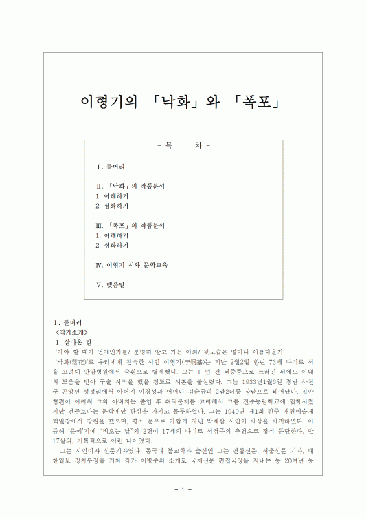 이형기의 「낙화」와 「폭포」분석과 시 지도 방법 연구