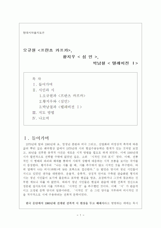 오규원 <프란츠 카프카>,황지우 < 심인 >, 박남철 < 텔레비전 Ⅰ> 분석과 교육방법