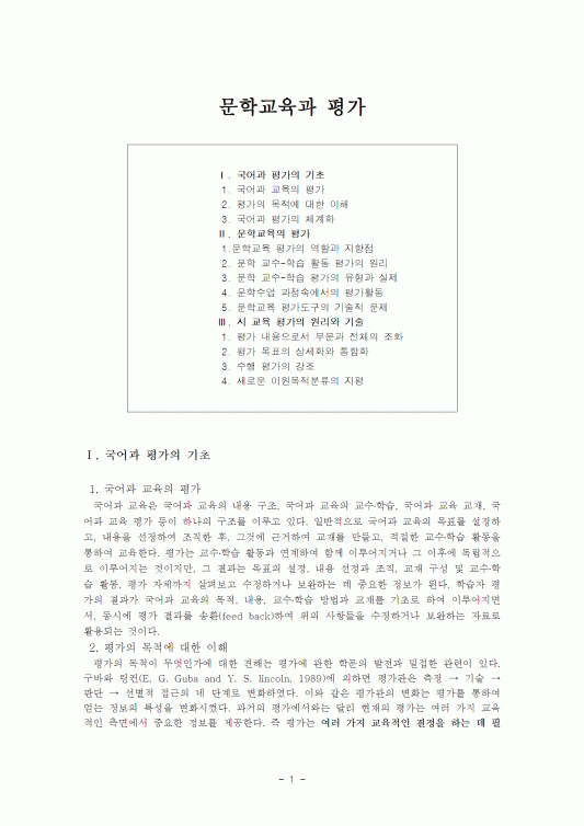 문학교육과 평가