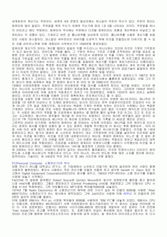 시대/사건별 Computer 발전의 역사