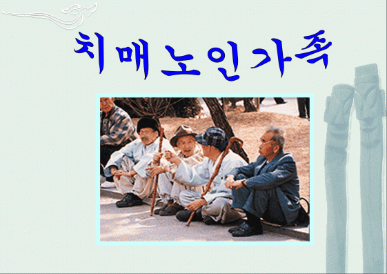치매노인가족(발표자료)