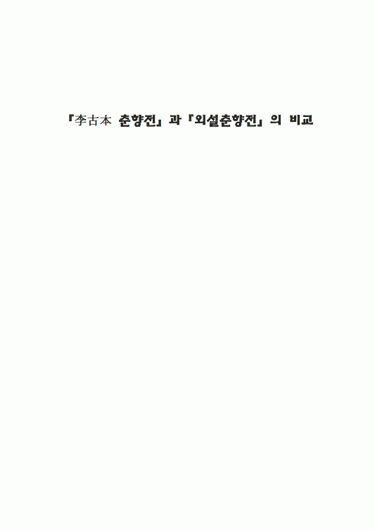 『李古本 춘향전』과『외설춘향전』의 비교
