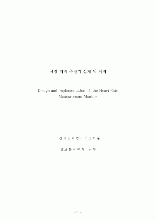 광센서를 이용한 심장 박동수 측정기 설계