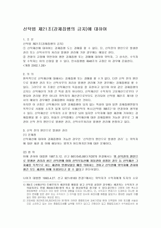 신탁법 제21조(강제집행의 금지)에 대하여