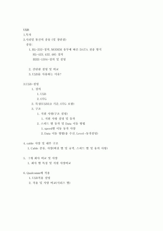 USB에 대한 정리자료