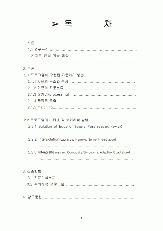 지문인식을 통한 수치해석 프로그램