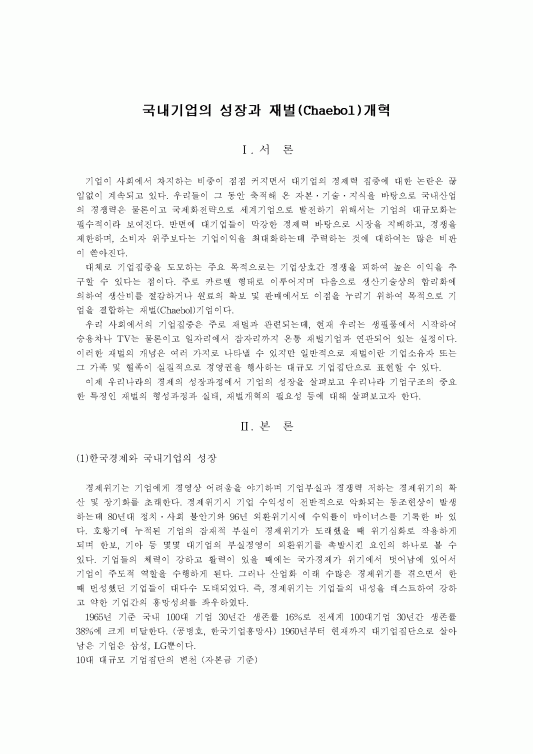 국내기업의 성장과 재벌개혁