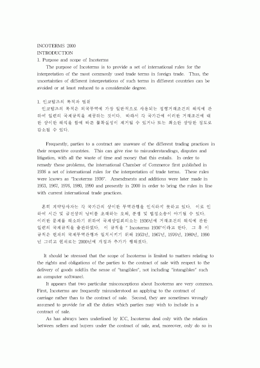 인코텀즈 2000전문(해석포함)