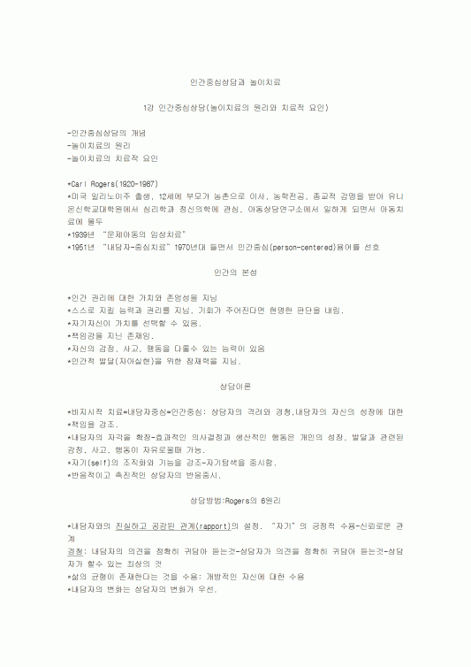 인간중심상담과 놀이치료