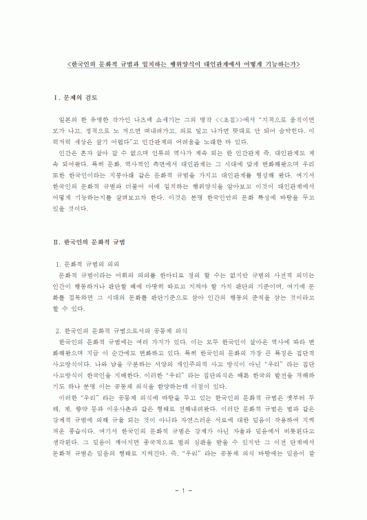 한국인의 문화적 규범과 일치하는 행위양식이 대인관계에서 어떻게 기능하는가