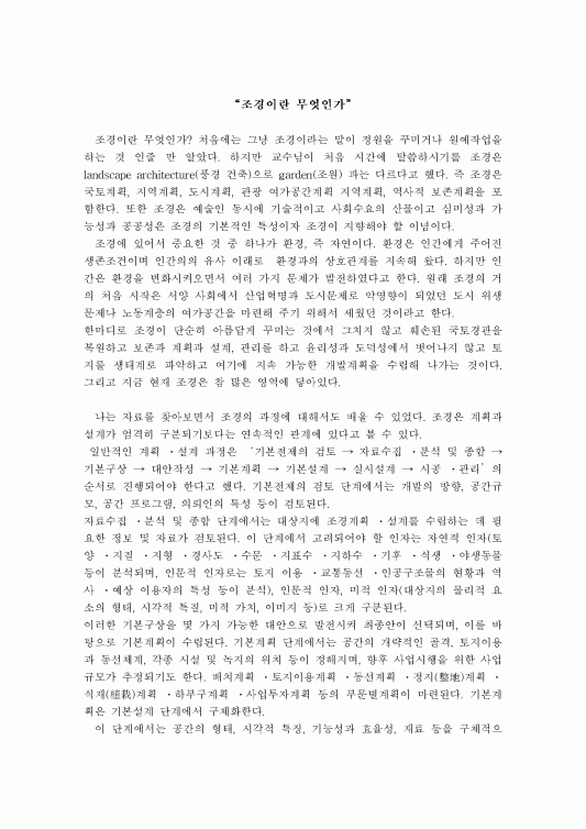 조경과문화 레포트 자료