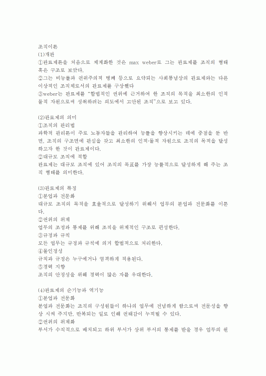 조직이론(학교조직의특성)