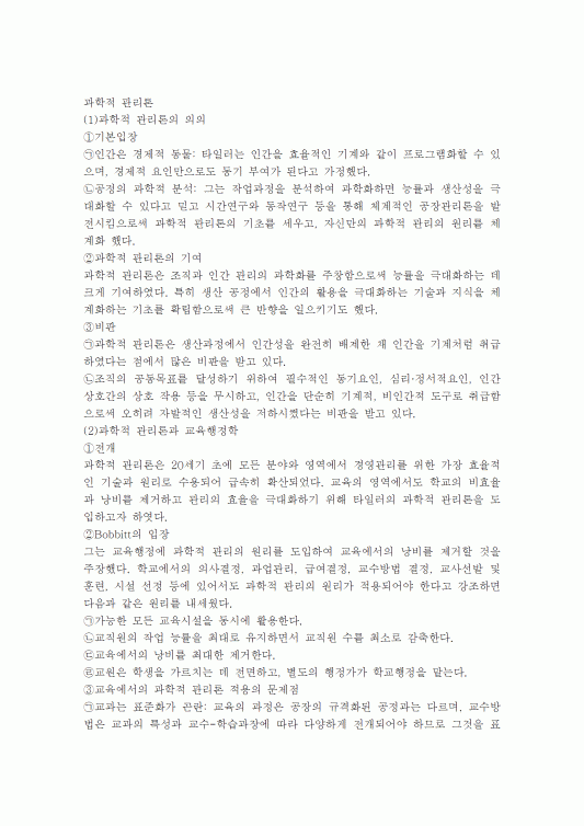 과학적관리론,행정관리론,인간관계론