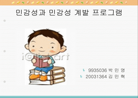 민감성과 민감성프로그램