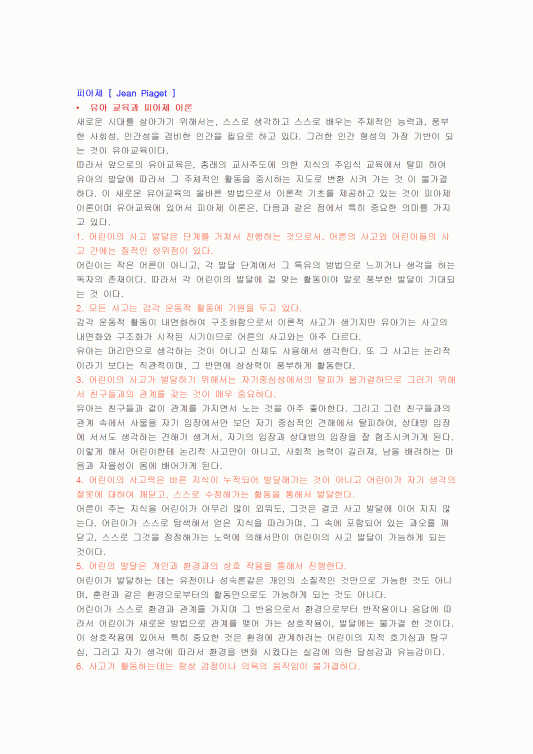 피아제[Jean Piaget]유아교육 이론