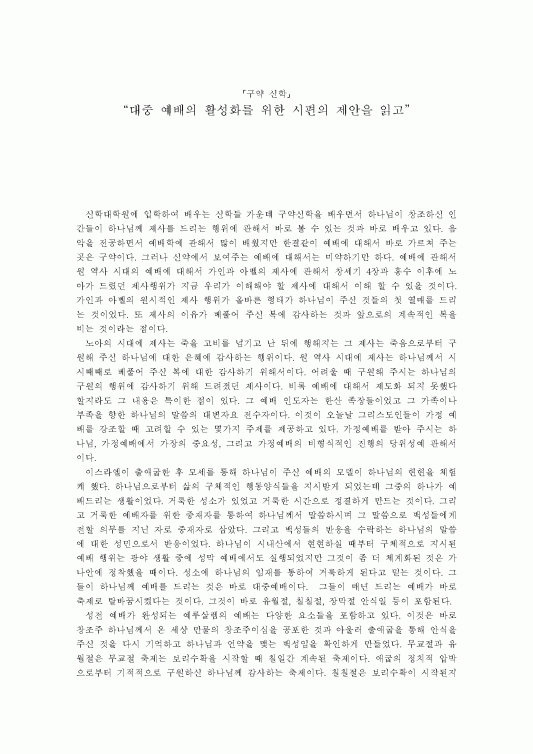 구약에서 대중예배를 위한 시편의 제안