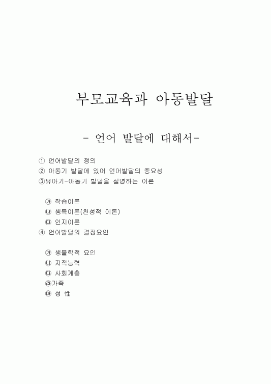 부모교육과 아동발달 -언어 발달에 대해서-