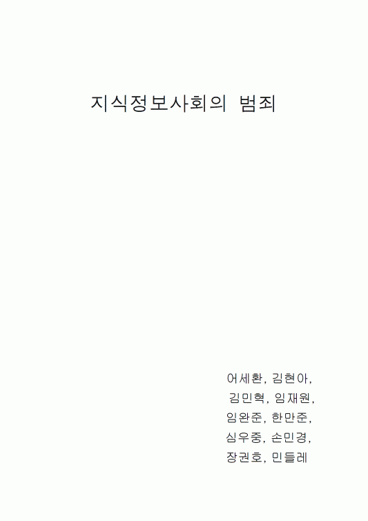 지식정보사회의 범죄