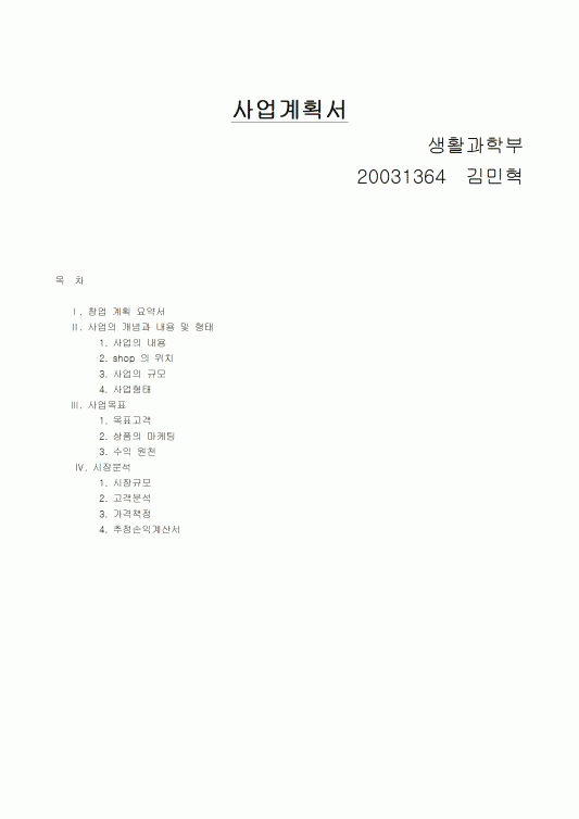 의류유통사업계획서