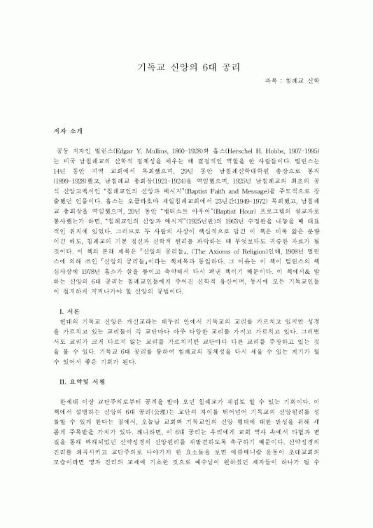 침례교의 6대 공리