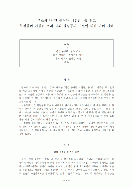 루소의「인간 불평등 기원론」을 읽고, 불평등 기원에 대한 나의 견해
