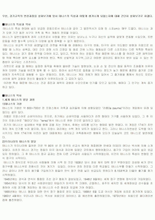 테니스 경기규칙의 변천과정