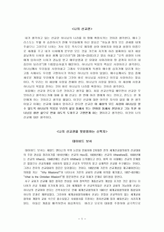 나의 선교관 레포트 자료